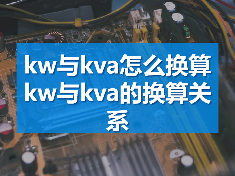 kw与kva怎么换算 kw与kva的换算关系 - 与非网