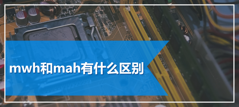 mwh和mah有什么区别 - 与非网