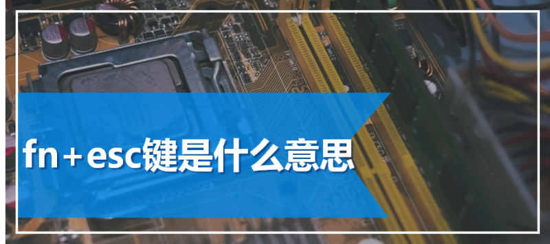 fn+esc键是什么意思 - 与非网