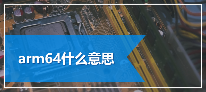 arm64什么意思 - 与非网