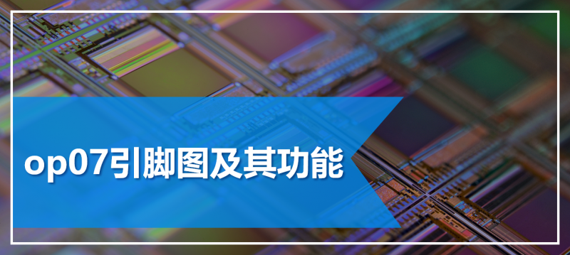 op07引脚图及其功能 - 与非网