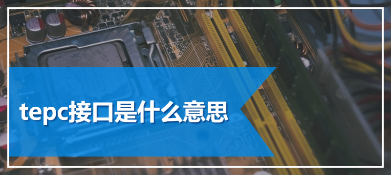 tepc接口是什么意思 - 与非网
