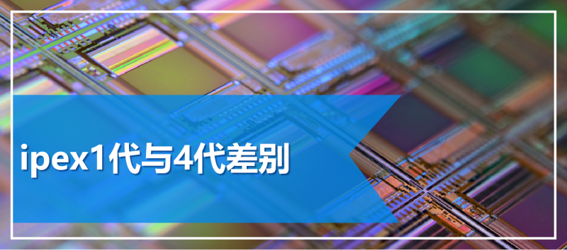 ipex1代与4代差别 - 与非网