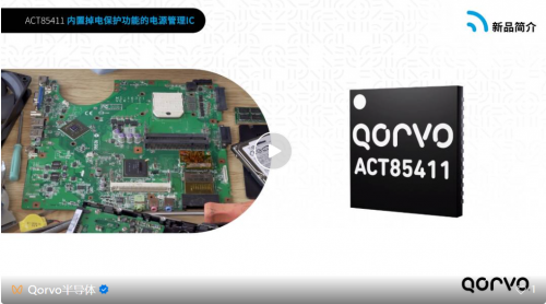 Qorvo ACT85411：集成PLP功能的企业级SSD电源管理单芯片解决方案 - RF技术社区
