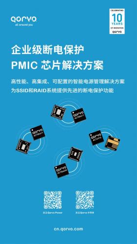 Qorvo携企业级断电保护PMIC芯片解决方案亮相CFMS｜MemoryS 2025 - RF技术社区