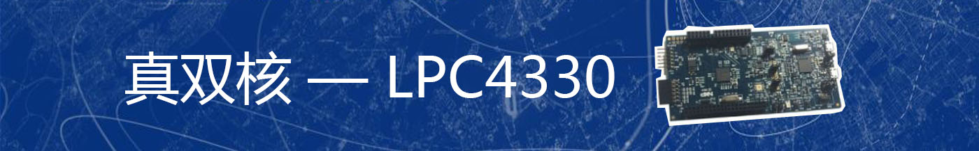 双核LPC4330 - 页面 - 恩智浦技术社区